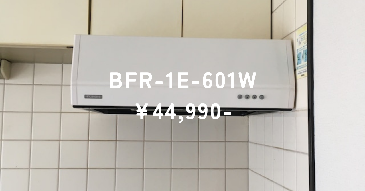 BFR-1E-601W 浅型タイプからの交換工事 ~ 神戸市にある町の電気屋さん｜イズミデンキ