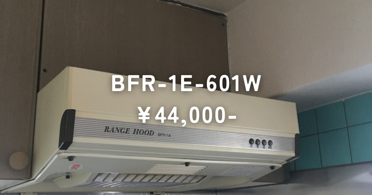 BFR-1E-601W 浅型レンジフード交換工事 ~ 神戸市にある町の電気屋さん｜イズミデンキ