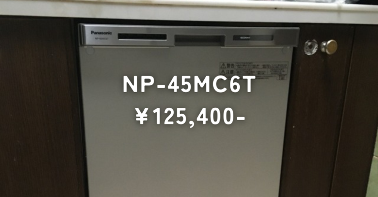 NP-45MC6T フロントオープンタイプからの交換工事 ~ 神戸市にある町の電気屋さん｜イズミデンキ